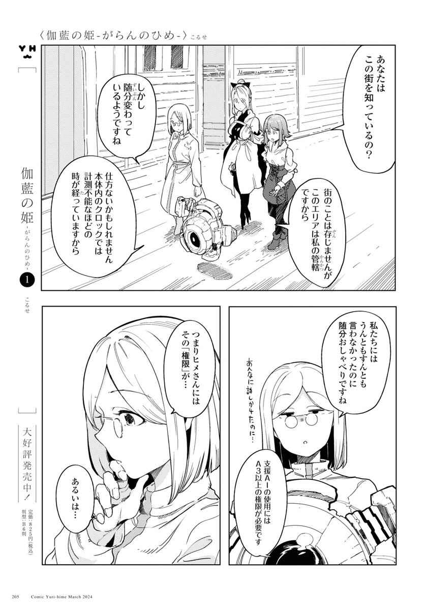 「本日発売コミック百合姫3月号、伽藍の姫第7話載っています。 色々明らかになる回 単行本第1巻も発売中! よろしくお願」こるせ漫画＠百合姫連載中の漫画