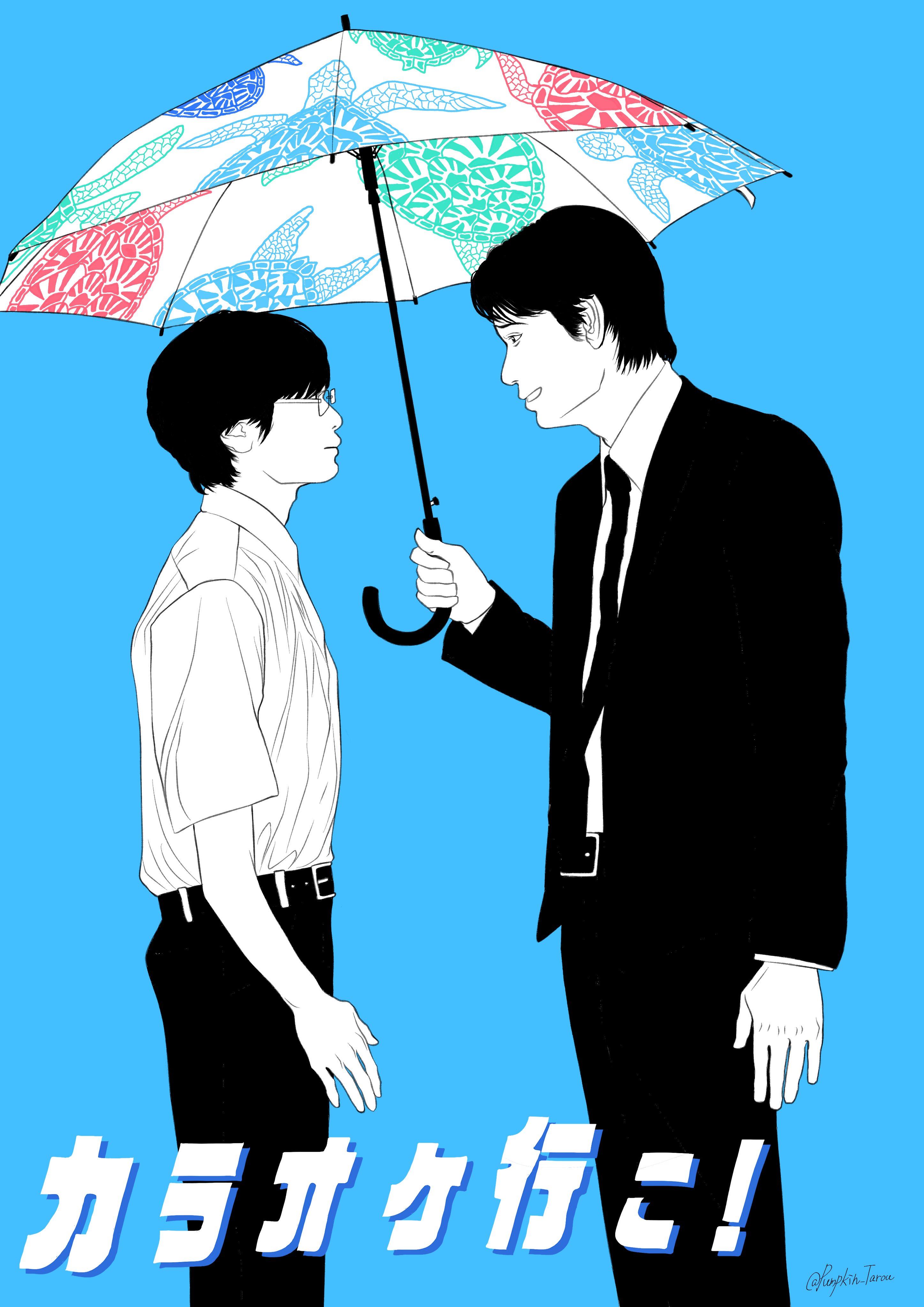 かぼちゃたろう в X: „「カラオケ行こ!」最高の映画でした 亀の傘 かぼちゃたろう в X: „「カラオケ行こ!」最高の映画でした 亀の傘