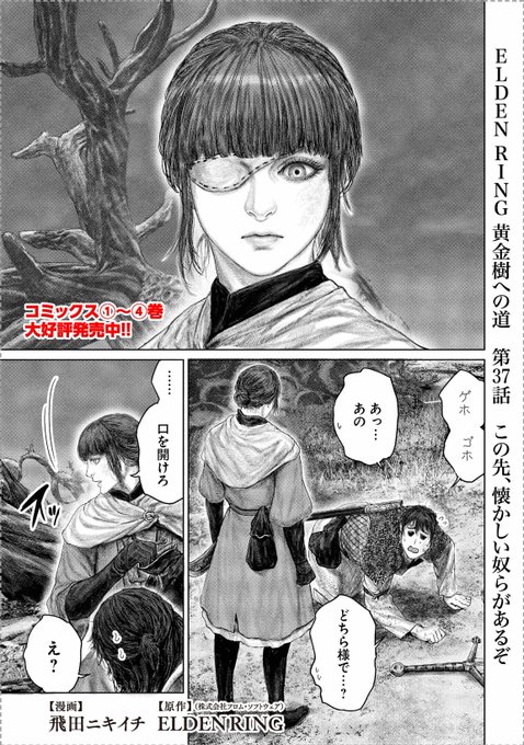 【最新話公開】 『ELDEN RING 黄金樹への道』 第37話「この先.. | COMIC_Hu さんのマンガ | ツイコミ(仮)