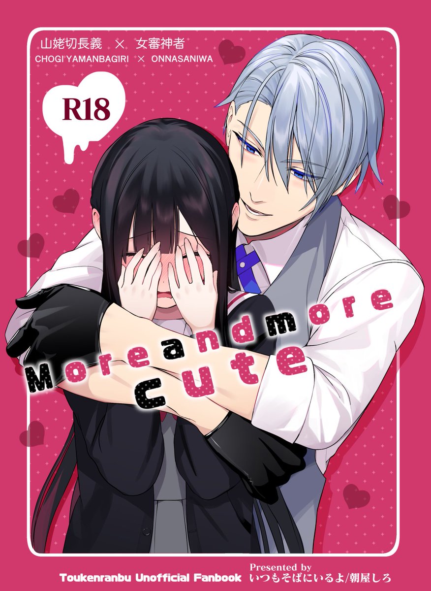 長義さに新刊2/9エアブー】 引かれたくなくて快感を我慢しちゃう審神者と、審神者の心を包んであげる長義の長義さに本です」朝屋しろの漫画