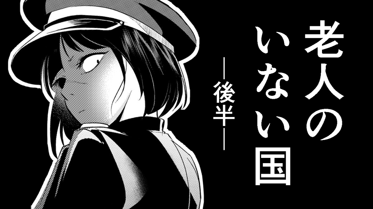「動画公開しました! https://piped.kavin.rocks/Gj9gWyZifi8 「老人のいない国」後編で」さきいかげそ ...
