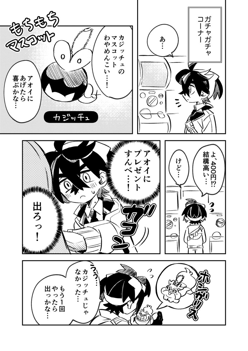 「おスグとガチャガチャ(1/2) ※aosg」ここなつ🌺🏝🍹🥭🥥の漫画