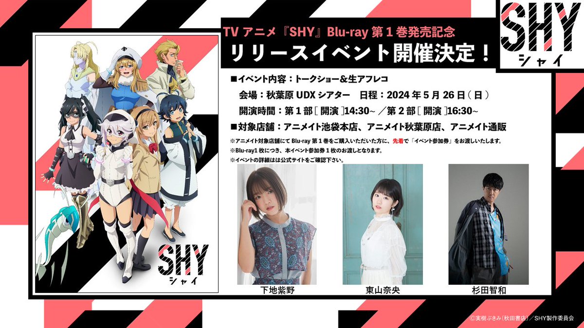【情報】動畫《SHY 靦腆英雄》Blu-ray第1巻發售活動舉辦確定！ @SHY 靦腆英雄 哈啦板 - 巴哈姆特