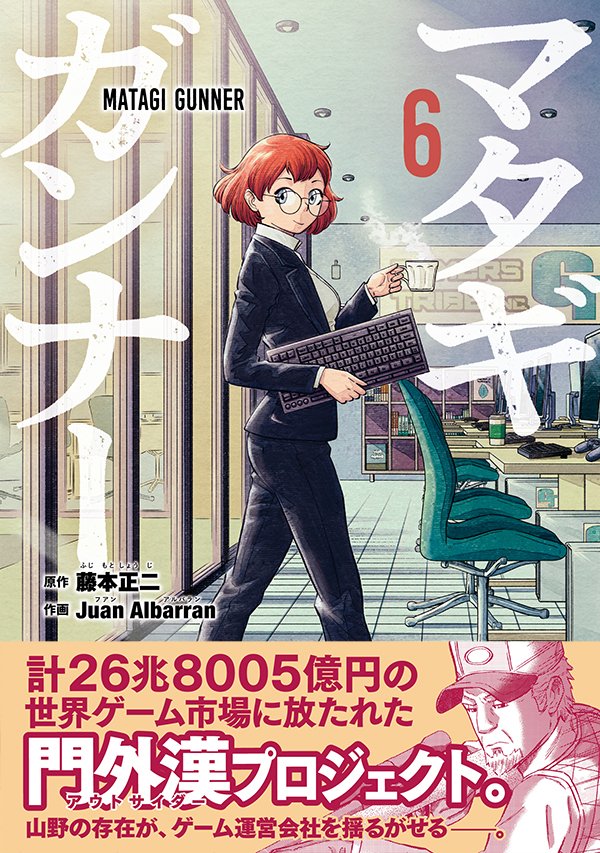 「本日1/23「マタギガンナー」6巻が発売しました! ---- Matagi Gunner vol. 6 is relea」Juan Albarranの漫画