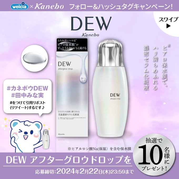 Kanebo DEW アフターグロウドロップを10名様にプレゼント【〆切2024年02月22日】 ウエルシアグループ＠うえたん