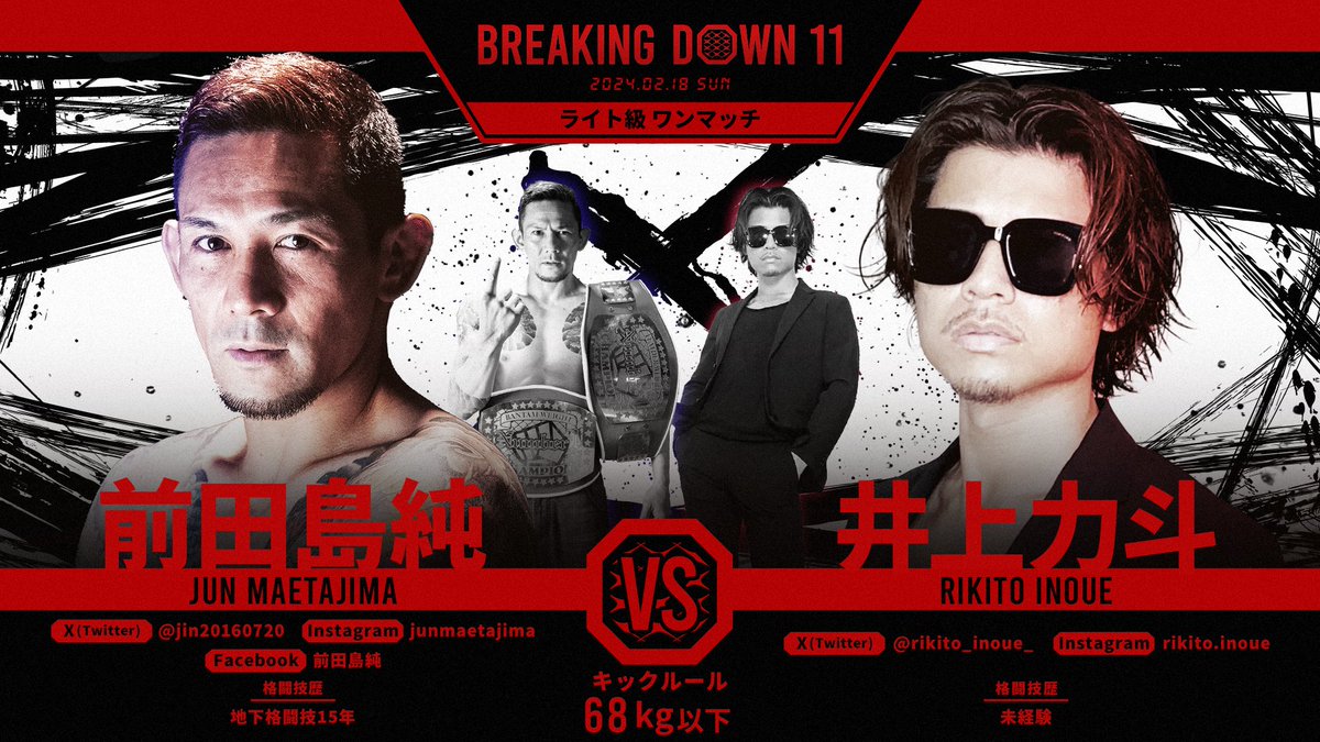 【ブレイキングダウン11】前田島純 Vs 井上力斗の試合結果や勝敗予想を公開
