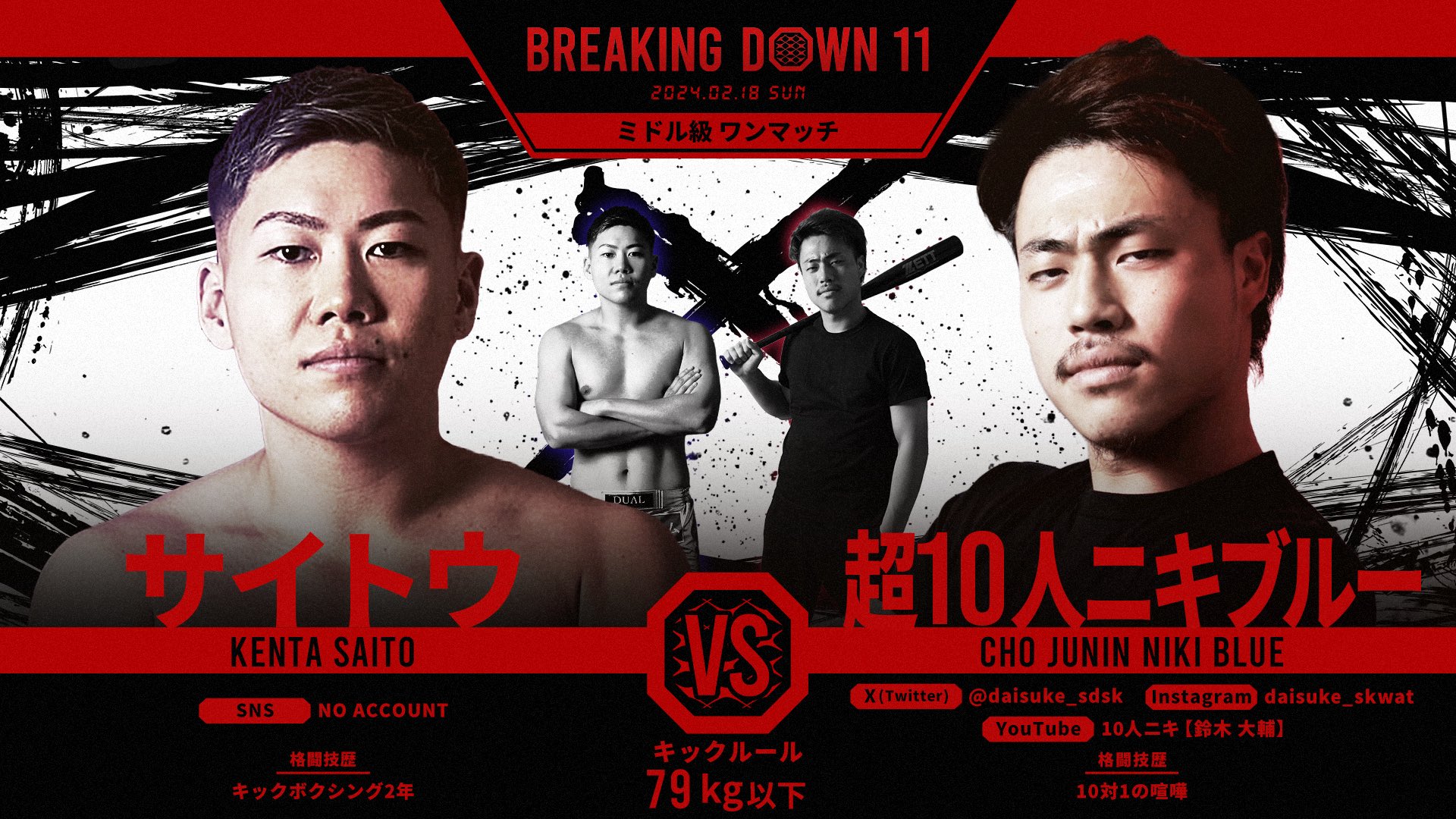 【ブレイキングダウン11】サイトウ Vs 超10人ニキブルーの勝敗予想や試合結果を公開