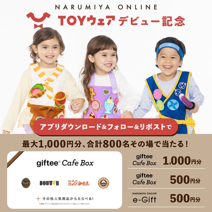 giftee Cafe Box またはナルミヤオンラインで使えるe-Gift最大1000円分を合計800名様にプレゼント【〆切2024年01月30日】 NARUMIYAONLINE（ナルミヤ ...
