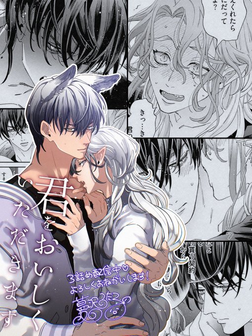 『君をおいしくいただきます3話』 掲載のQpa vol.146 が配信開.. | 蔓沢つた子🌱 さんのマンガ | ツイコミ(仮)