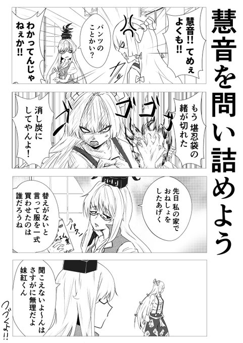 東方4コマ漫画 その11「慧音を問い詰めよう」 | めんどう15🌟C106(日)東6エ-24b さんのマンガ | ツイコミ(仮)