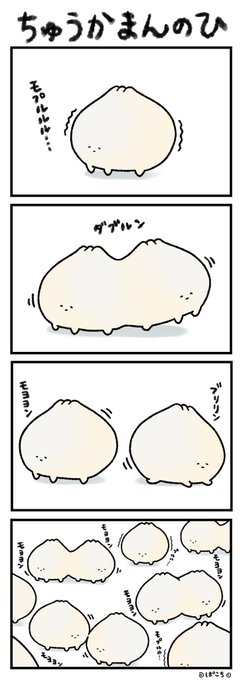 4コマ「ちんうかまんのひ」 1月25日は中華まんの日 寒い日はほかほかの.. | むとうち さんのマンガ | ツイコミ(仮)