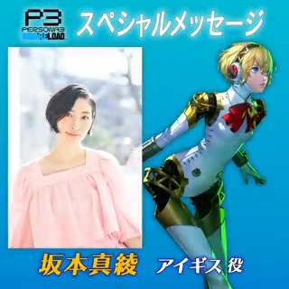 【P3R】ペルソナ3 リロード：声優コメントまとめ - posfie