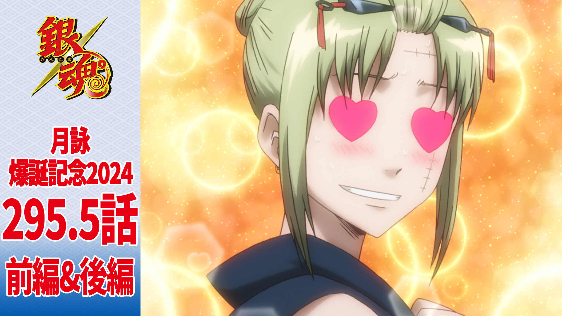 アニメ銀魂&3年Z組銀八先生 on X: アニメ銀魂&3年Z組銀八先生 on X: