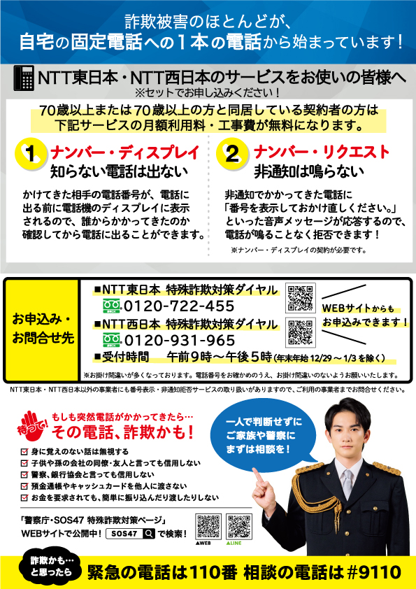 \70歳以上の方、同居の方へ／ NTT東日本・NTT西日本をお使いで 70歳以上の方がいる世帯では #ナンバー・ディスプレイ #ナンバー・リクエスト が無料で利用できます☎ 「犯人と話さない ...