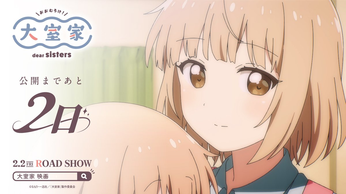 【情報】動畫電影《大室家 dear sisters》剩兩天上映！ @なもり 作品集（輕鬆百合） 哈啦板 - 巴哈姆特