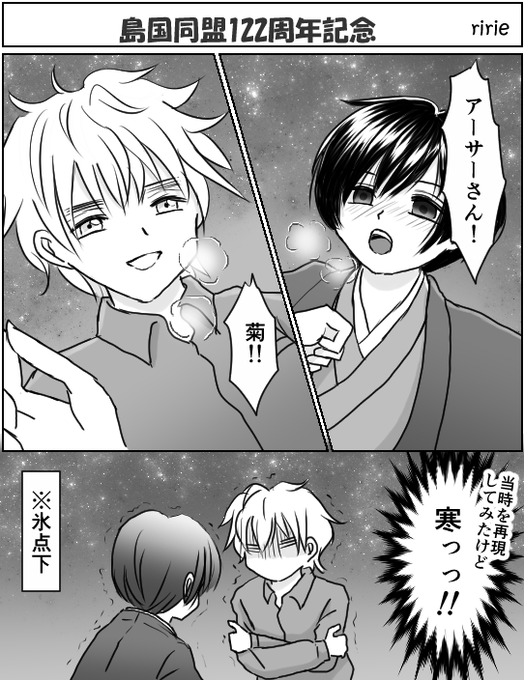 島国122年目おめでとうございます この時期は寒いよね (朝菊要素あるの リリエ さんのマンガ ツイコミ 仮
