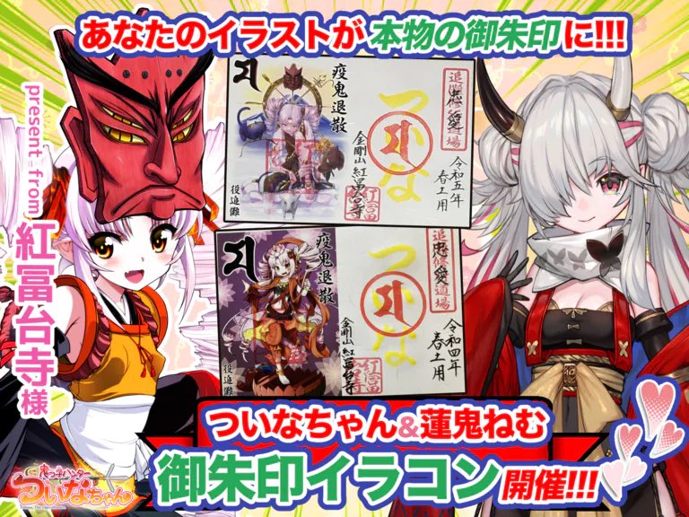 「節分祭特別御朱印に付属の【ついなちゃんと三鬼の豆まき風景特別イラスト】描き下ろし原画はこちら♫ξ🥰ξ 初穂料は千円🌟」【ついなちゃん】プロジェクト🗻 CV:門脇舞以様 9/7 COMITIA ...