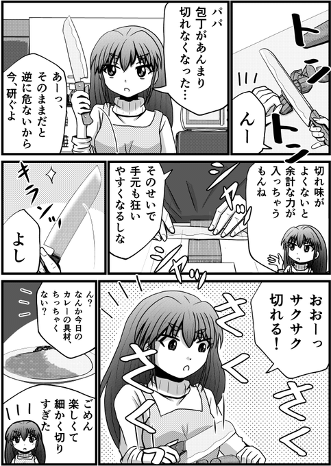 【父と娘の日常。】 「包丁の切れ味は大事」(単ページマンガです) こばやし たけし さんのマンガ ツイコミ 仮