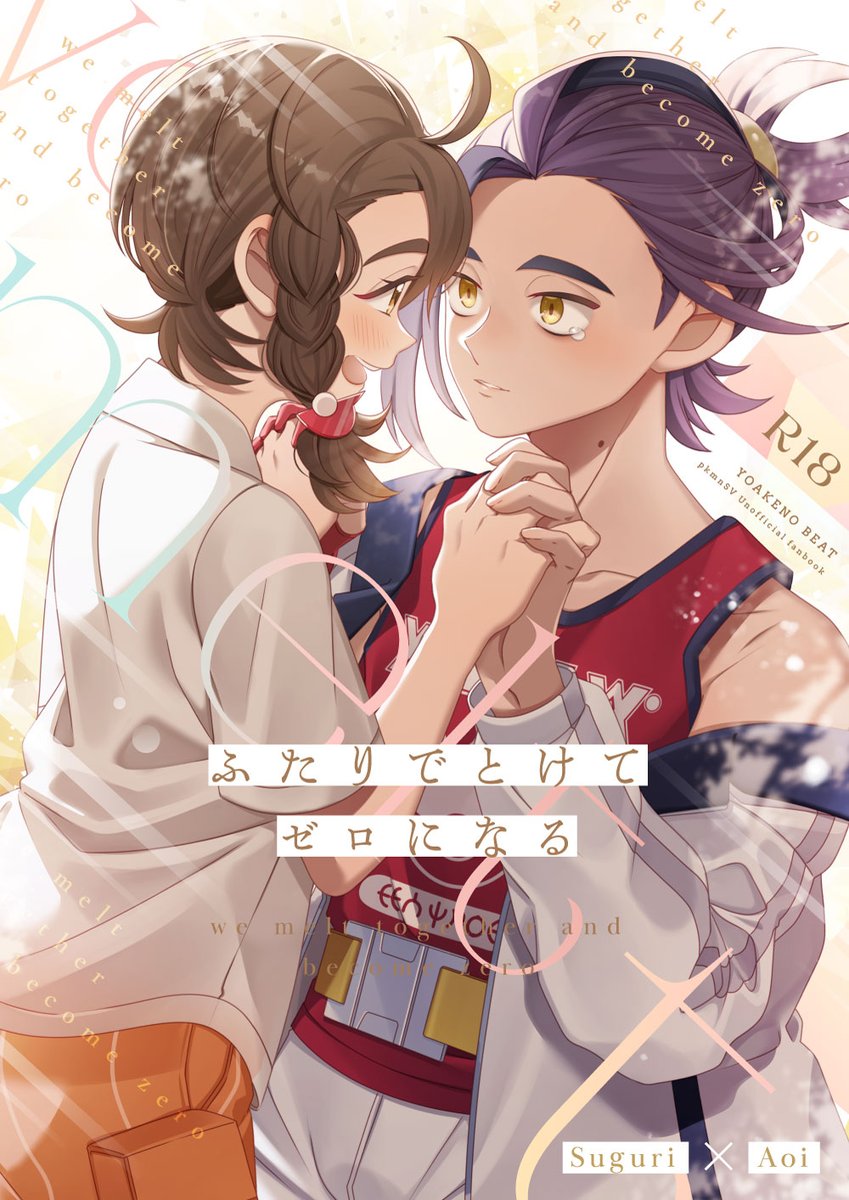 「2/11夢ポケにて発行予定のsgao新刊🔞のサンプルです! リンク先でもっと見れます。 https://t.co/gJ」やむぺの漫画