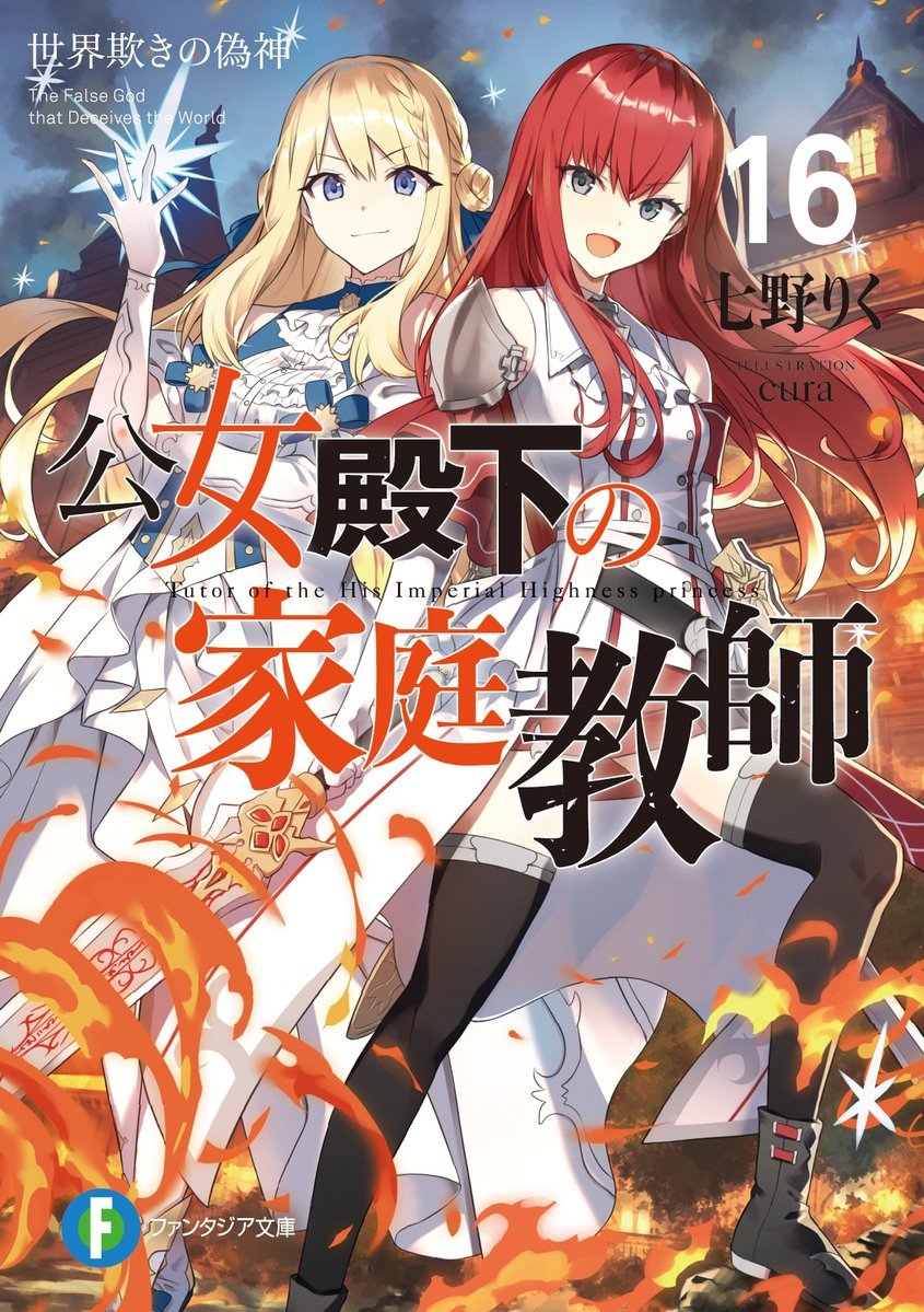 Magic Tutor Fantasy LN "Tutor of the Imperial Highness Princess" Vol.16 ...