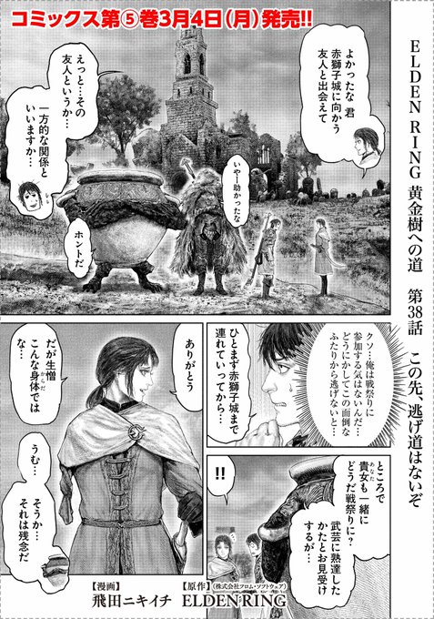 【最新話公開】 『ELDEN RING 黄金樹への道』 第38話「この先.. | COMIC_Hu さんのマンガ | ツイコミ(仮)