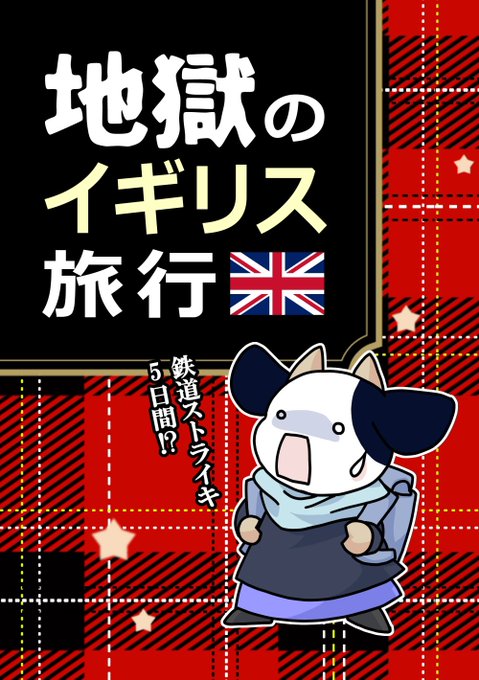 イギリス本再版しました。恐る恐るも、たんと刷ってしまいました!皆様今後 しのぶ🐮323旅チケット:旅35 さんのマンガ ツイコミ仮