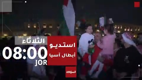 قناة المملكة | استديو كأس آسيا.. تغطية خاصة لمواجهة "النشامى" وكوريا ...