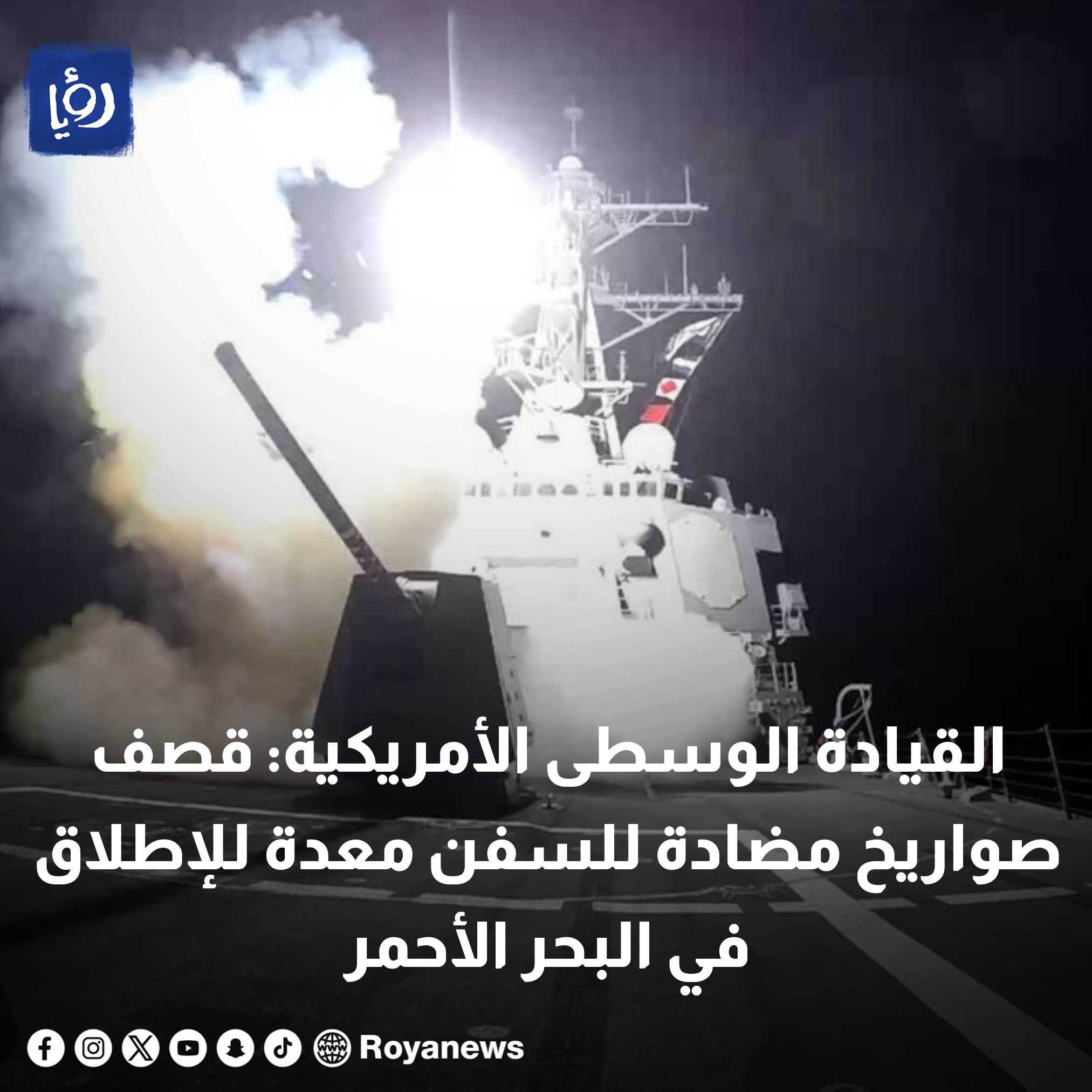 قناة رؤيا القيادة الوسطى الأمريكية قصف صواريخ مضادة للسفن كانت معدة