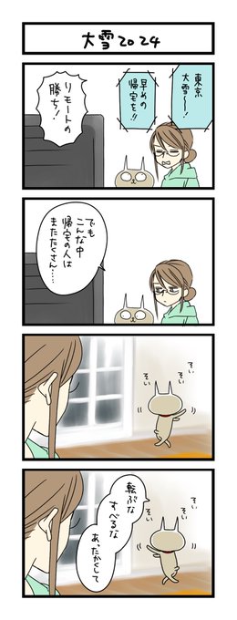【夜の4コマ部屋】大雪2024 サチコと神ねこ様 第2124回 わこ🍉神ねこ9巻621発売 さんのマンガ ツイコミ仮