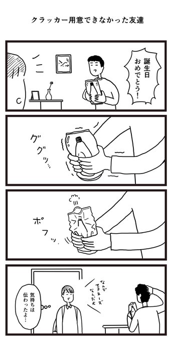 クラッカー用意できなかった友達 | スマ見@COMITIA152そ08b さんのマンガ | ツイコミ(仮)