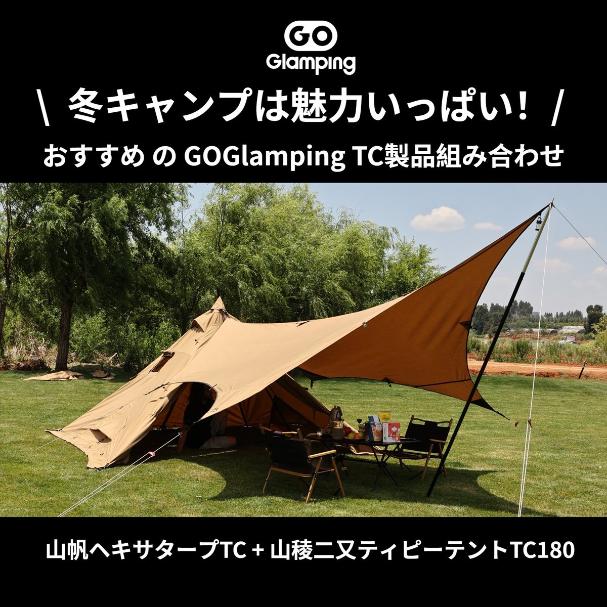 GOGlamping 山稜二又ティピーテントTC180 おおい GOGlamping 山稜二又ティピーテントTC180 おおい