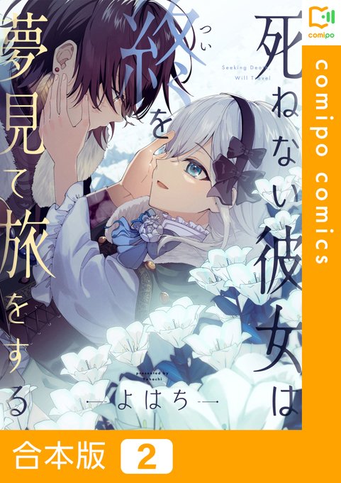 『死ねない彼女は終を夢見て旅をする』合本版2巻 好評配信中！ 様々な出.. | comipo comics編集部 さんのマンガ | ツイコミ(仮)