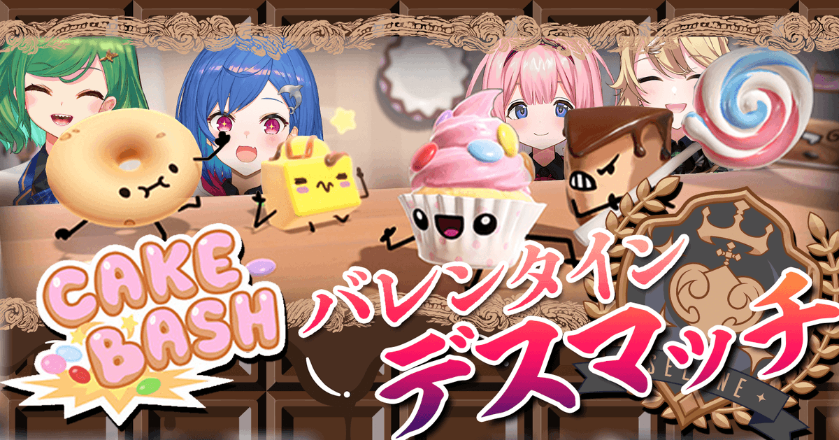 【にじさんじ】本日22時から、セレじょコラボ！Cake Bash流行るんか…？ : Vtuberまとめるよ～ん