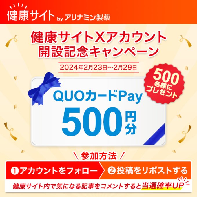 QUOカードPay500円分を500名様にプレゼント【〆切2024年02月29日】 健康サイト（アリナミン製薬）