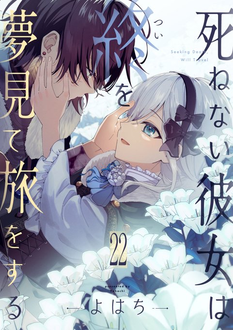 『死ねない彼女は終を夢見て旅をする』22話 好評配信中！ ロディが、帝.. | comipo comics編集部 さんのマンガ | ツイコミ(仮)