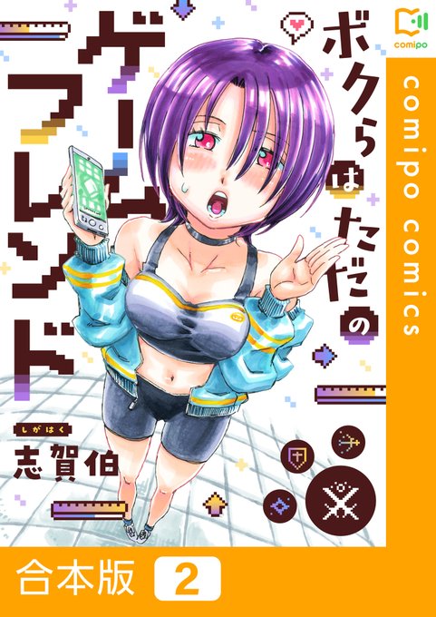 『ボクらはただのゲームフレンド』合本版2巻 好評配信中！ ブラック・カ.. | comipo comics編集部 さんのマンガ | ツイコミ(仮)