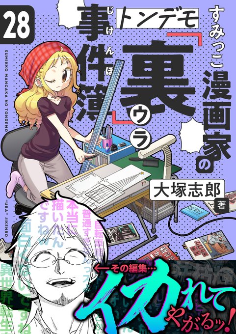 『すみっこ漫画家のトンデモ『裏』事件簿』28話 好評配信中！ 編集の技.. | comipo comics編集部 さんのマンガ | ツイコミ(仮)