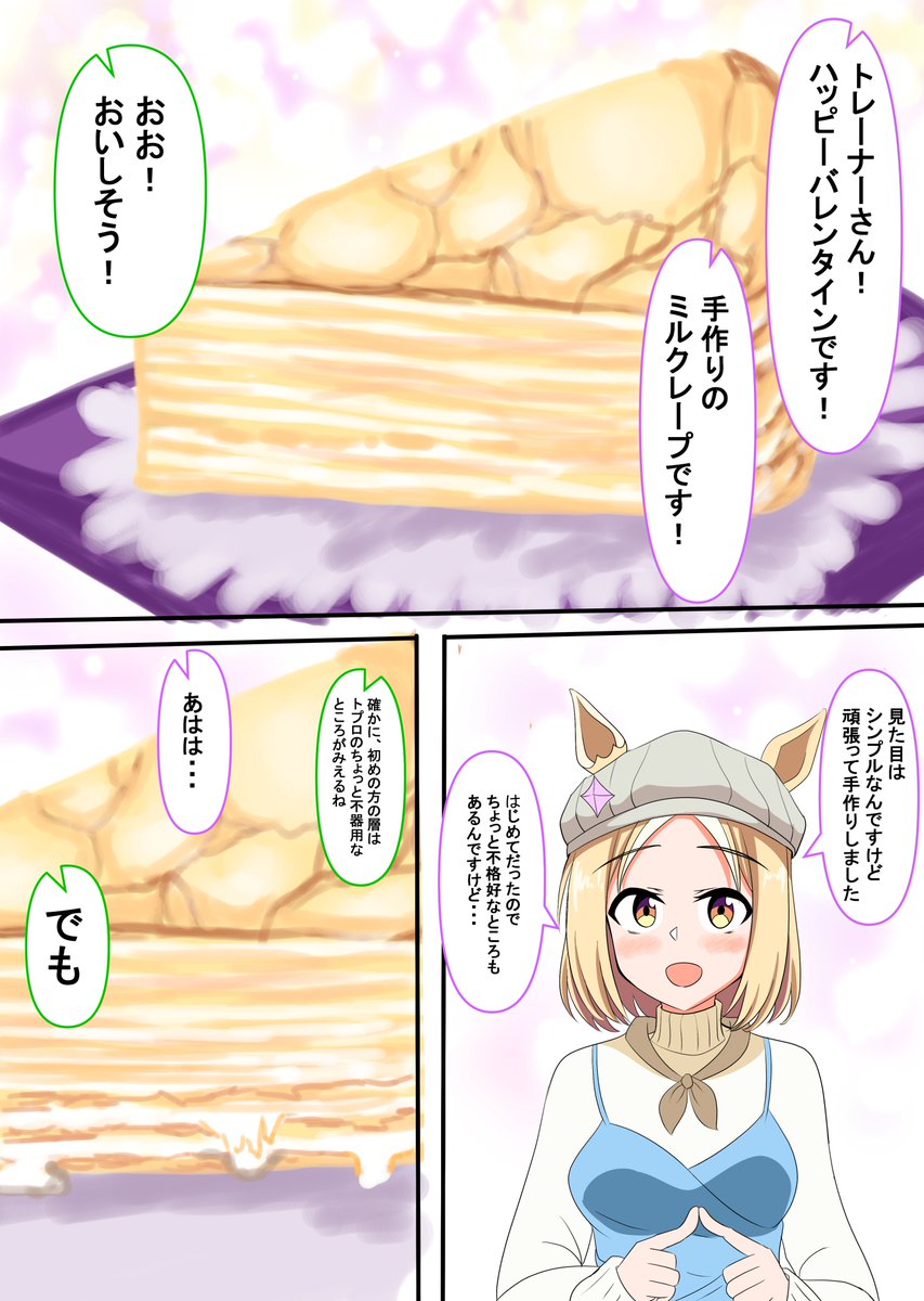 ナリタトップロード「ナリタトップロードのバレンタイン #ウマ娘 #ナリタトップロード ミルクレープっ」藍ぽん@C104（日）東e28bの漫画