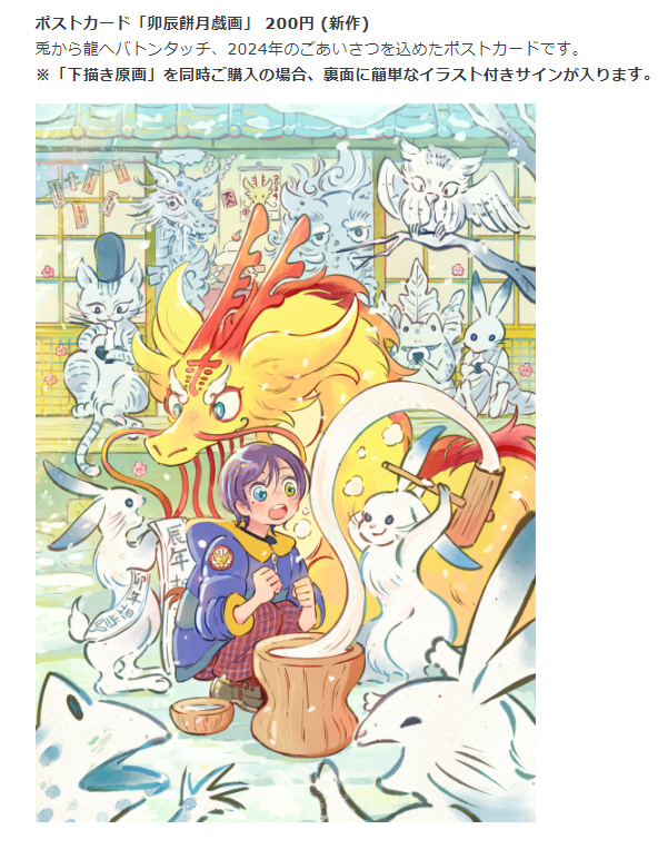 ぼっちら後夜祭 通販お品書き】②ポストカード「卯辰餅月戯画」気合いで作った新作」|idonaka 龍と少年漫画連載中のイラスト