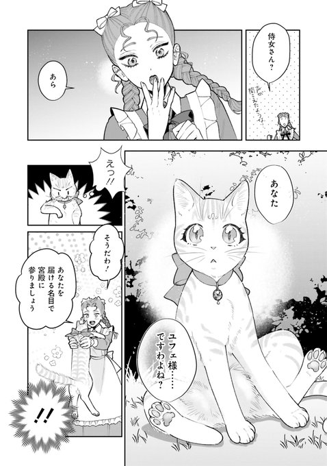 🐈🐾を満喫しよう！ \\ 恋する猫（中身：聖女）の願いは叶.. | FLOS COMIC さんのマンガ | ツイコミ(仮)