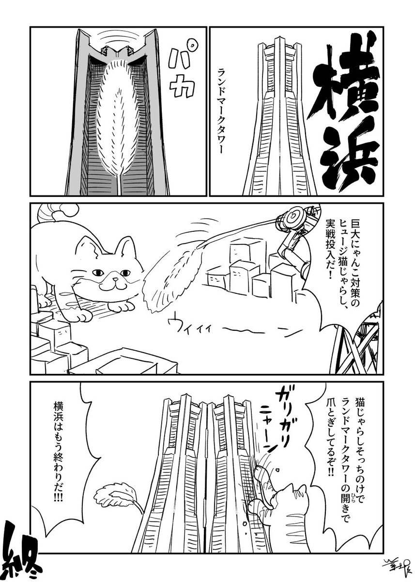 「クソ漫画シリーズ 『横浜』 猫の日 」業堀goboriの漫画