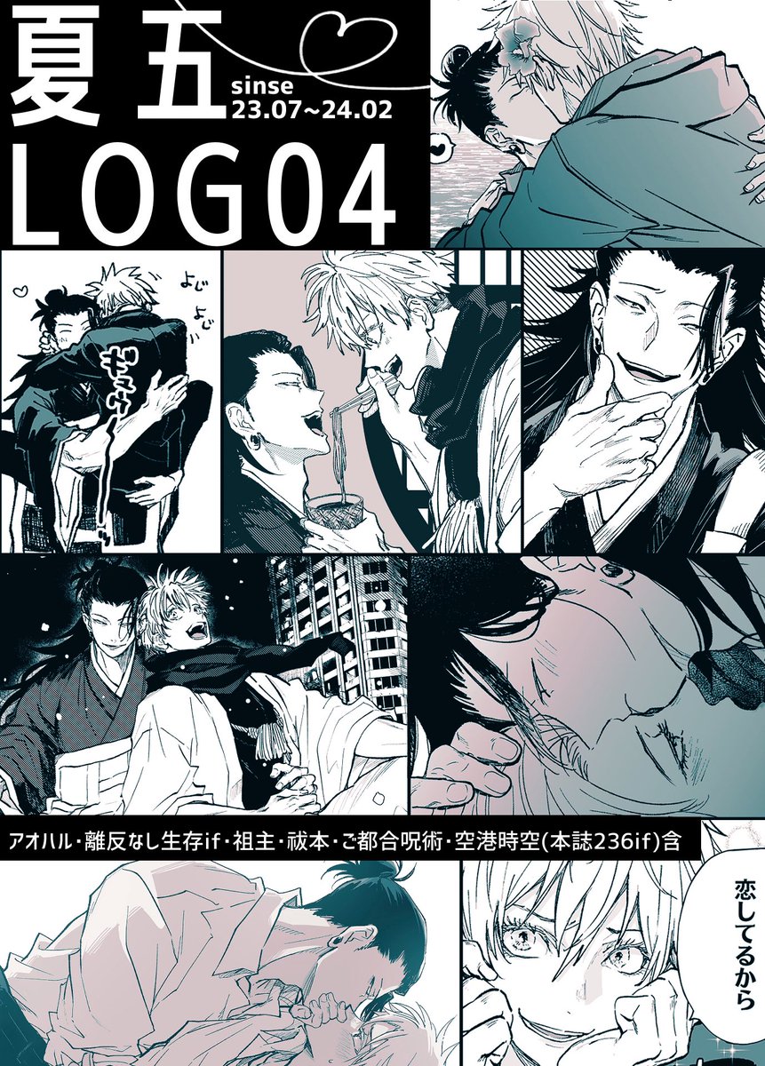 「夏五LOG04⇰pixiv https://t.co/yh4vFmYlxW 夏五の漫画と絵まとめ約40枚 23年7月中」アオモトの漫画