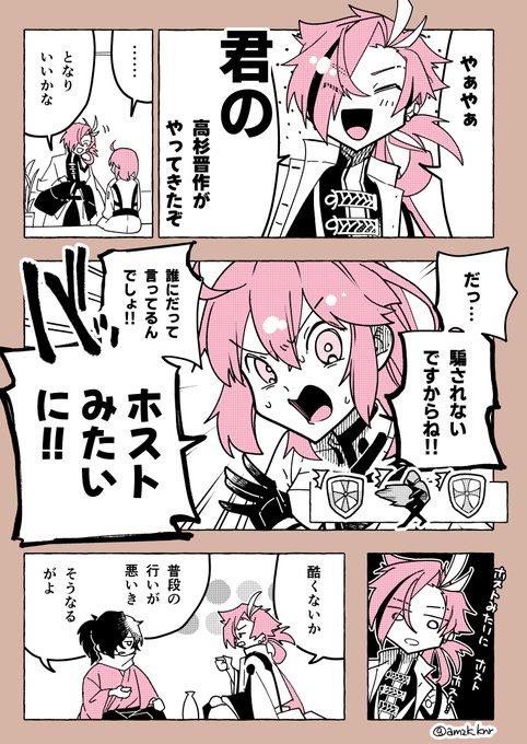 バレンタインの「君の高杉晋作」に対する評で笑ったやつ（高ぐだ♀?） そ.. | シュミナス(オ)＠C106 土曜西1 ほ-20b さんのマンガ | ツイコミ(仮)