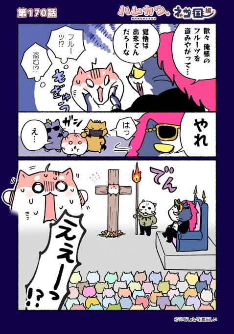 ╭━━━━━━╮ ネコ国編 ╰━ v ━━━━╯ 「やれ」 | TMSLab(トムスラボ) さんのマンガ | ツイコミ(仮)