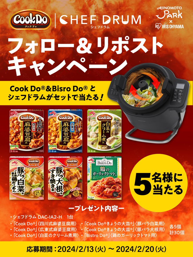 「CookDo＆BistroDo」＆シェフドラムセットを5名様にプレゼント【〆切2024年02月20日】 アイリスオーヤマ