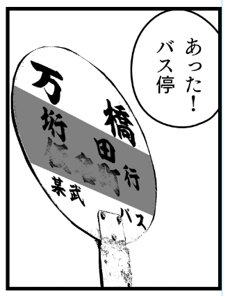 バス | しーさいど@3/31【URC】4枠25番 さんのマンガ | ツイコミ(仮)