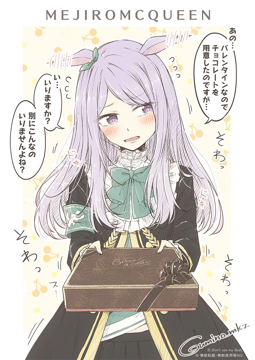 メジロマックイーン「メジロマックイーンがチョコくれt… ん…!? くれ…っ!!くれな!?くれr!」ウミノモクズ C105／冬コミ…Day1：め34a / Day2：め58ab（両日西1ホール）の漫画