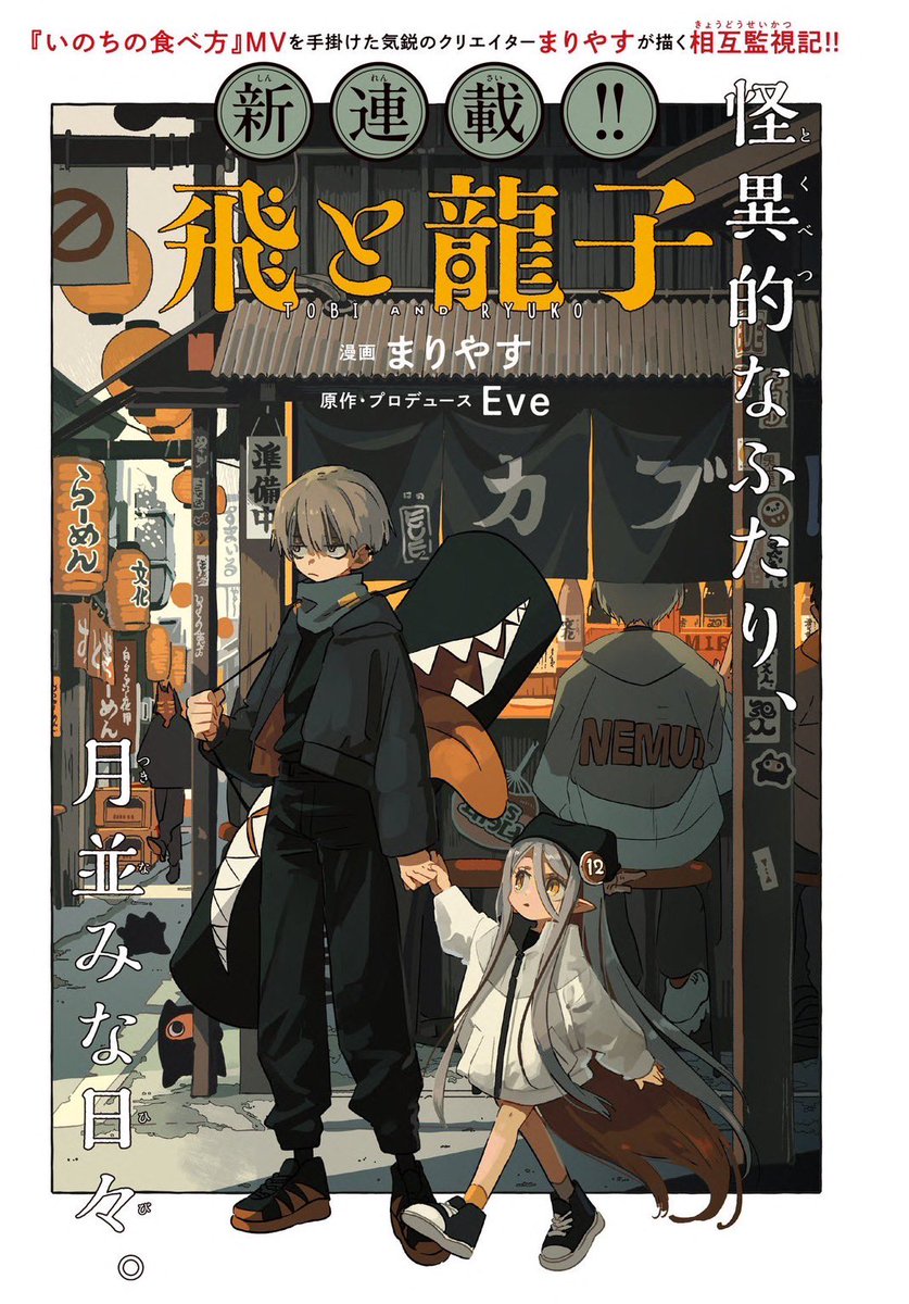 本日発売 月刊コミックジーン3月号にて 『飛と龍子』連載開始‼︎ ひとつ屋根で暮らす飛と龍子の、 "相互監視"な共同」Eve Officialの漫画
