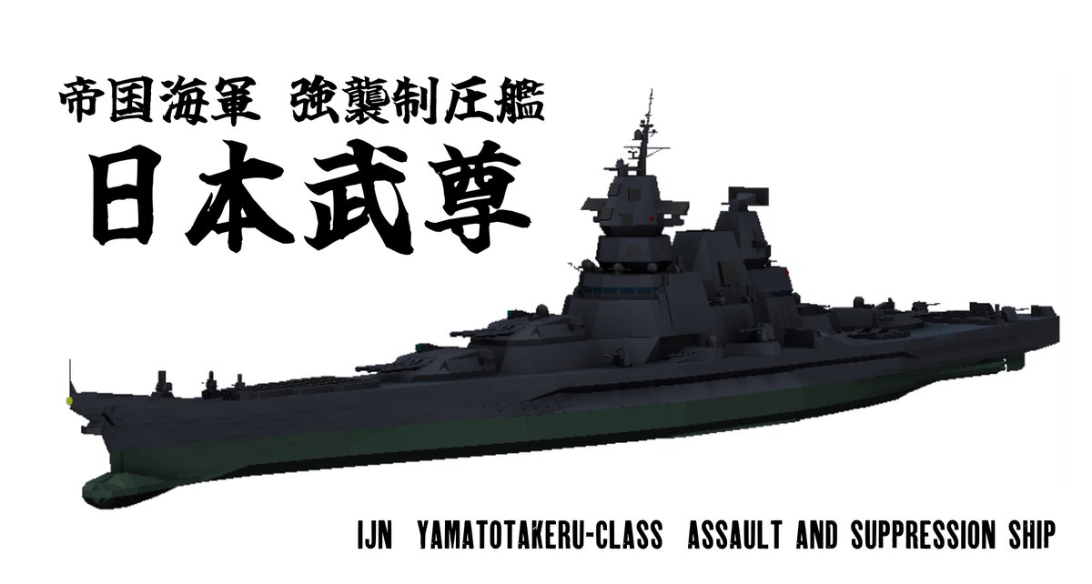 IJN Yamatotakeru-Class Assault and Suppression Ship A super battleship ...