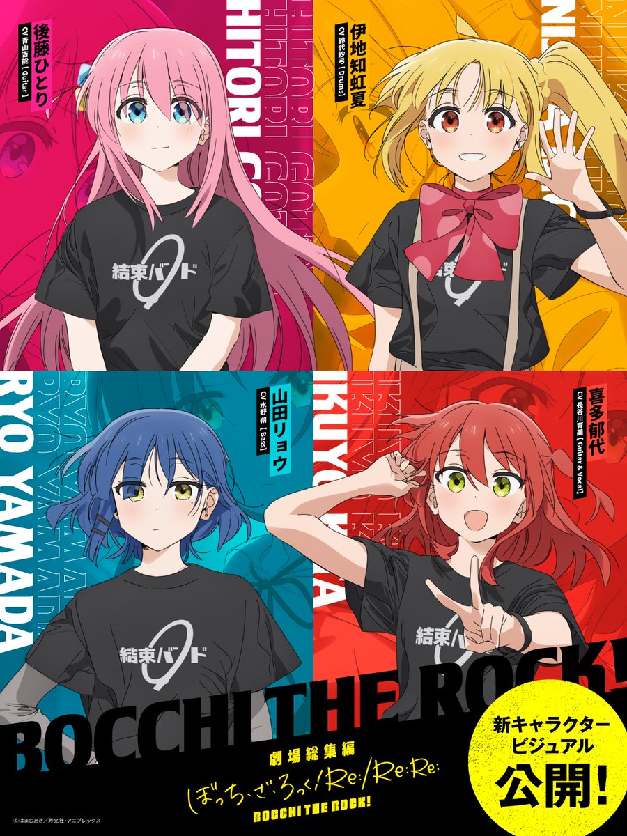 劇場総集編 「ぼっち・ざ・ろっく」 新キャラクタービジュアル解禁」アニメ「ぼっち・ざ・ろっく!」公式の漫画